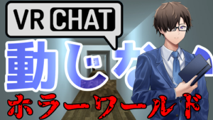 【VRChat】ホラーワールド「Q.T.」を探訪 - 水降の本棚