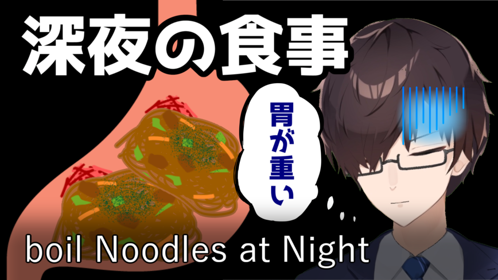 【boil Noodles at Night】夜食って、ついつい食べ過ぎてしまうんですよね。翌朝、ひどい目に遭いますが。【ホラーゲーム実況 ...